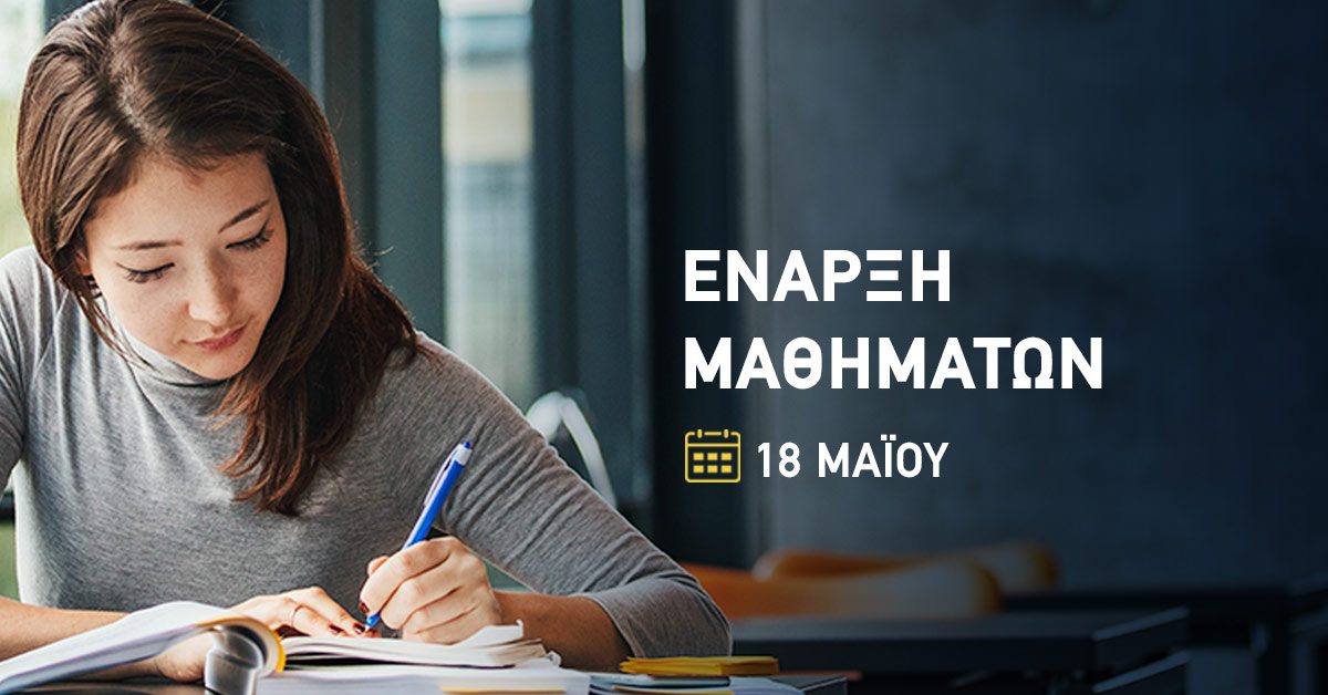 18 Μαΐου - Έναρξη Μαθημάτων - ΙΕΚ ΔΕΛΤΑ - iekdelta.gr
