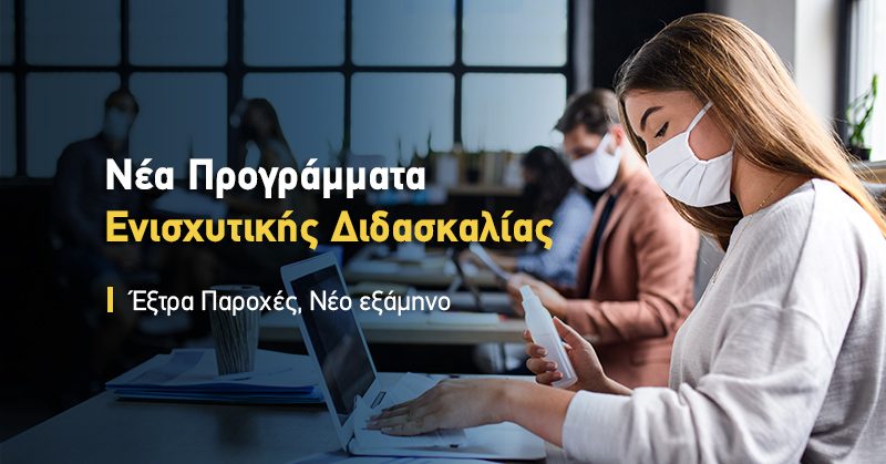 Δωρεάν Ενισχυτική Διδασκαλία - Νέα Προγράμματα - ΙΕΚ ΔΕΛΤΑ - iekdelta.gr