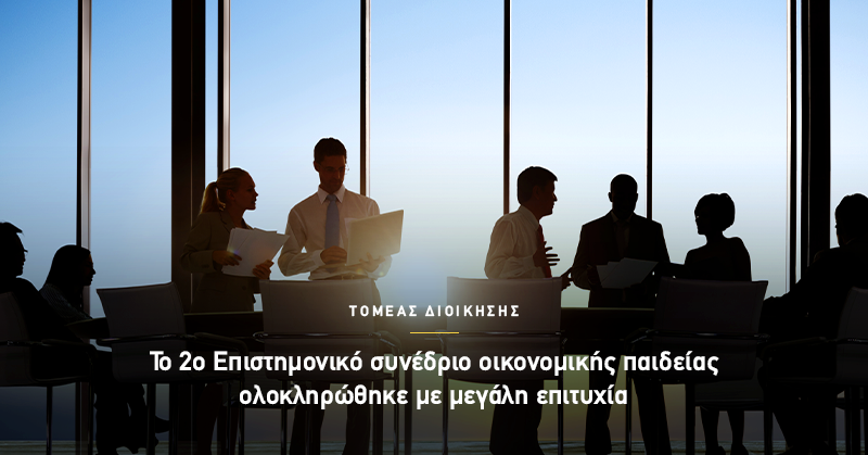 Το 2ο Επιστημονικό Συνέδριο Οικονομικής Παιδείας υλοποιήθηκε με ...