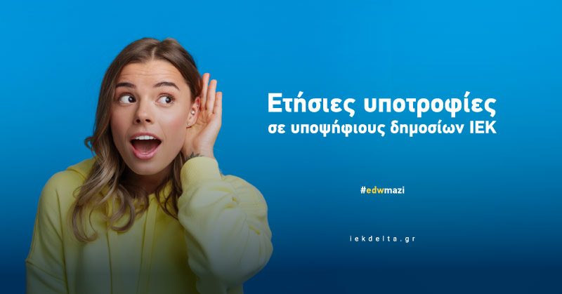 Το ΙΕΚ ΔΕΛΤΑ προσφέρει ετήσιες υποτροφίες σπουδών στους υποψήφιους ...