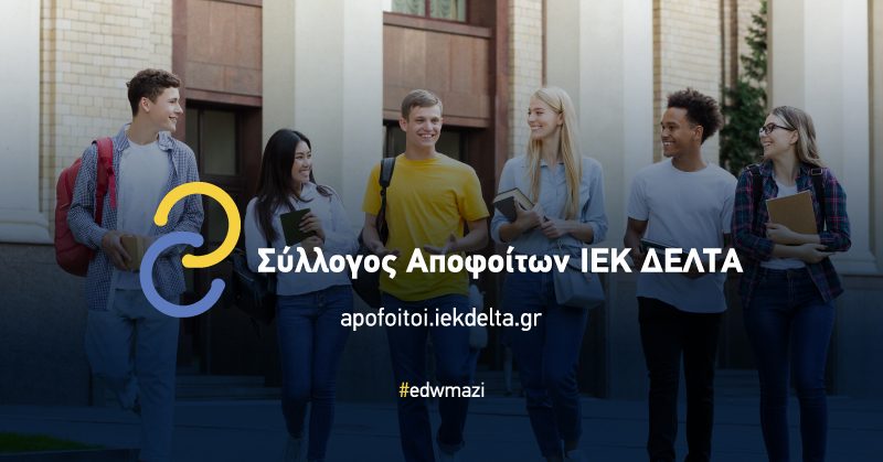 Σύλλογος Αποφοίτων ΙΕΚ ΔΕΛΤΑ (Σ.Α.Ι.Δ.) - ΙΕΚ ΔΕΛΤΑ - iekdelta.gr