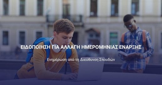 ΕΙΔΟΠΟΙΗΣΗ ΓΙΑ ΑΛΛΑΓΗ ΗΜΕΡΟΜΗΝΙΑΣ ΕΝΑΡΞΗΣ ΜΑΘΗΜΑΤΩΝ - ΙΕΚ ΔΕΛΤΑ ...