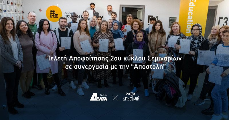 Τελετή αποφοίτησης 2ου Κύκλου Σεμιναρίων σε συνεργασία με την «ΑΠΟΣΤΟΛΗ ...