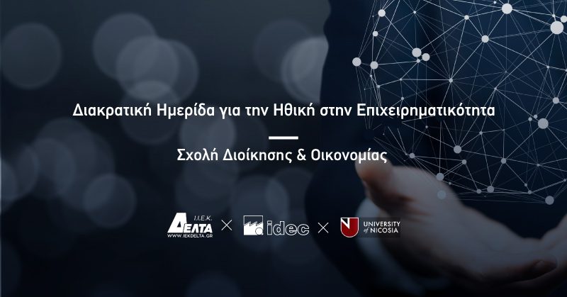 Ημερίδα για την Ηθική στην Επιχειρηματικότητα - ΙΕΚ ΔΕΛΤΑ - iekdelta.gr