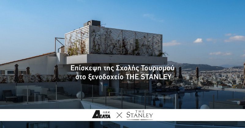 Επίσκεψη σπουδαστών Τουρισμού στο The Stanley - ΙΕΚ ΔΕΛΤΑ - iekdelta.gr