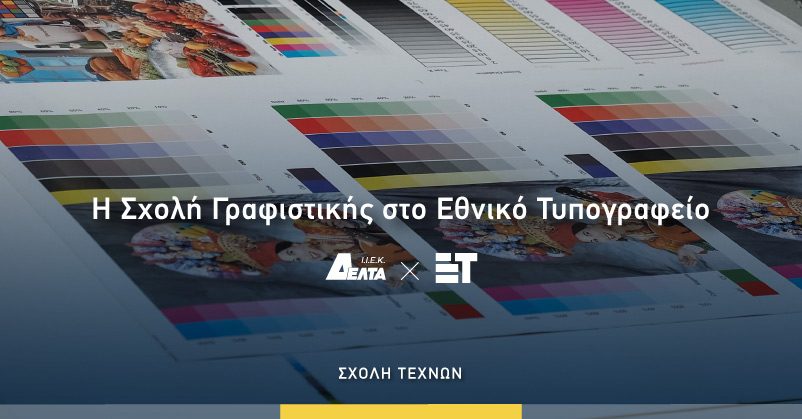 Επίσκεψη σπουδαστών Γραφιστικής στο Εθνικό Τυπογραφείο - ΙΕΚ ΔΕΛΤΑ ...