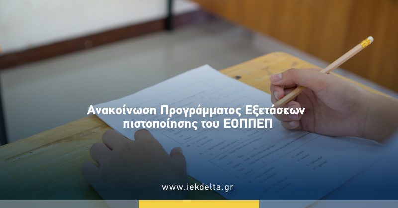 Ανακοίνωση προγράμματος διεξαγωγής Εξετάσεων Πιστοποίησης αποφοίτων ΙΕΚ ...