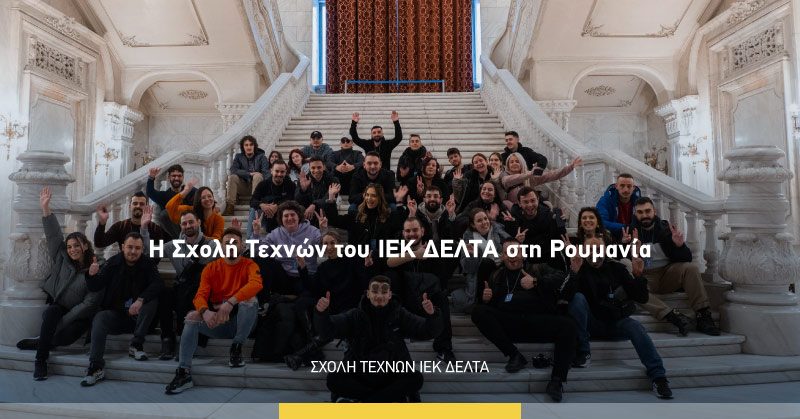 Η Σχολή Τεχνών του ΙΕΚ ΔΕΛΤΑ στη Ρουμανία! - ΙΕΚ ΔΕΛΤΑ - iekdelta.gr