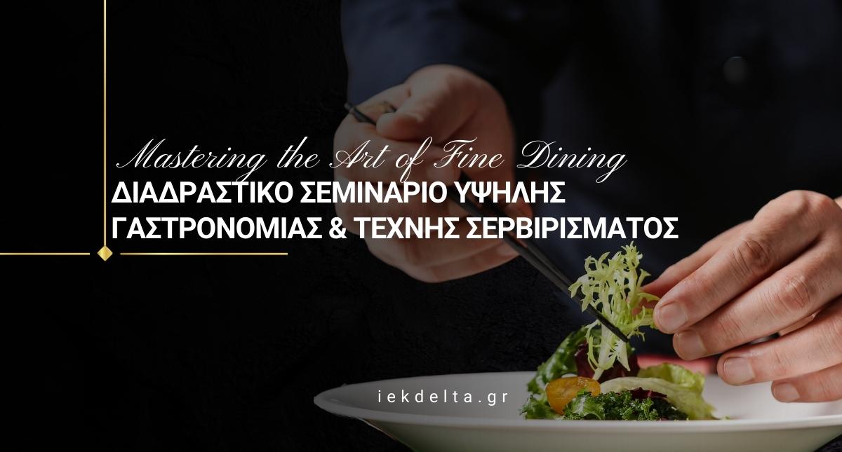 Σεμινάριο Υψηλής Γαστρονομίας & Τέχνης Σερβιρίσματος ~ με την ομάδα των ...