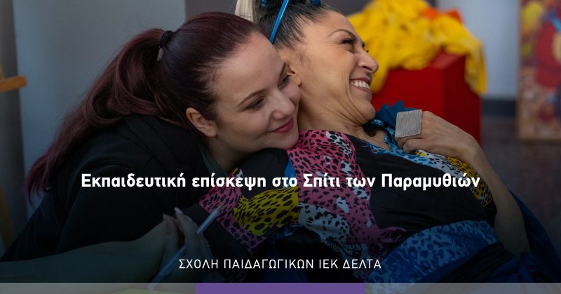 Η Σχολή Παιδαγωγικών στο Σπίτι των Παραμυθιών - ΙΕΚ ΔΕΛΤΑ - iekdelta.gr
