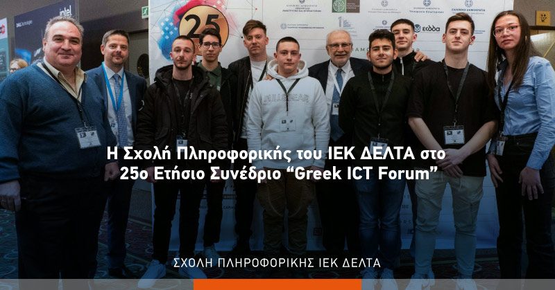 Η Σχολή Πληροφορικής του ΙΕΚ ΔΕΛΤΑ στο 25ο Ετήσιο Συνέδριο “Greek ICT ...