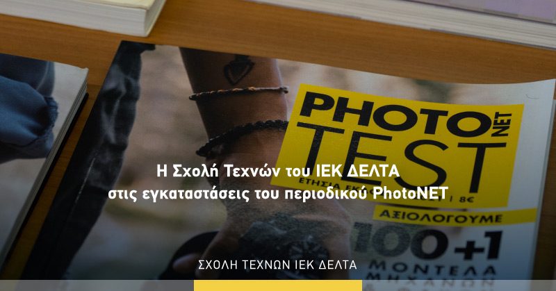 Η Σχολή Τεχνών του ΙΕΚ ΔΕΛΤΑ στο περιοδικό Photonet - ΙΕΚ ΔΕΛΤΑ ...