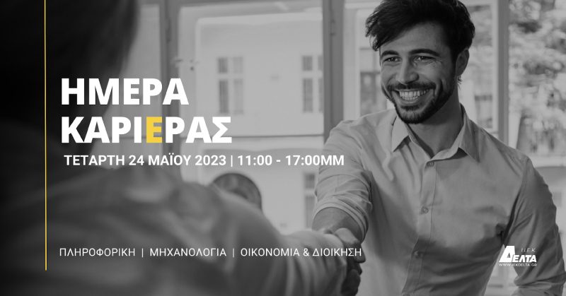 Ημέρα Καριέρας 2023 - ΙΕΚ ΔΕΛΤΑ - iekdelta.gr