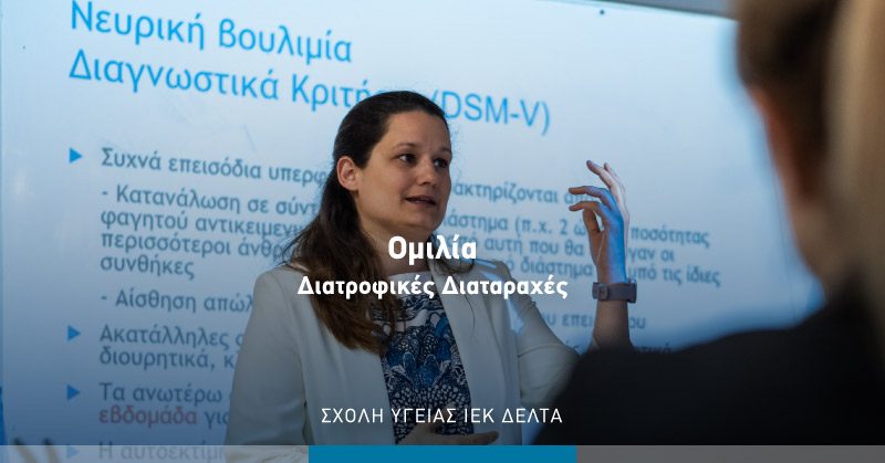 Ομιλία «Διατροφικές διαταραχές» - ΙΕΚ ΔΕΛΤΑ - iekdelta.gr