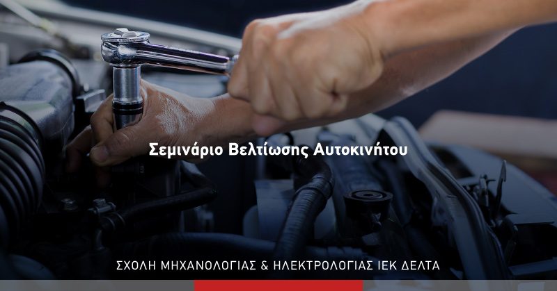 Σεμινάριο «Βελτίωση Αυτοκινήτου» στη Νο1 Σχολή Μηχανολογίας στην Ελλάδα ...