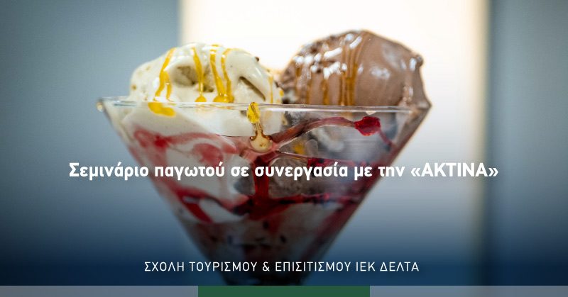 Σεμινάριο παγωτού σε συνεργασία με την «ΑΚΤΙΝΑ» - ΙΕΚ ΔΕΛΤΑ - iekdelta.gr