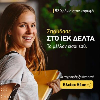 ΙΕΚ ΔΕΛΤΑ - iekdelta.gr