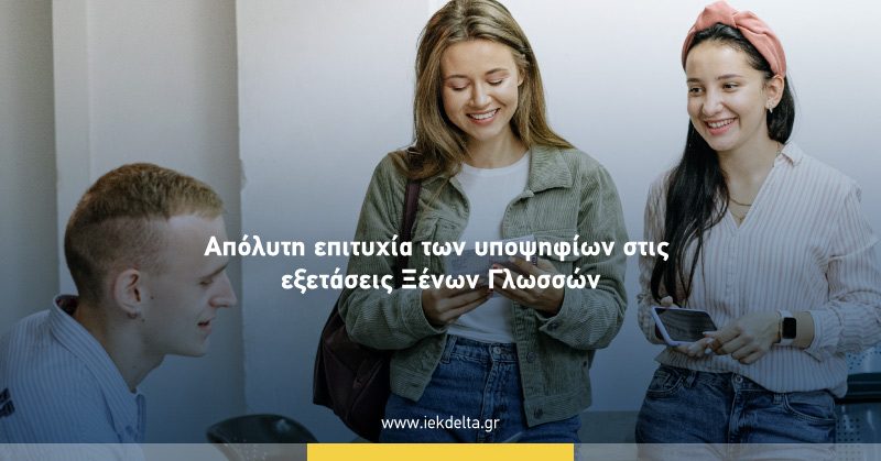 Απόλυτη επιτυχία των σπουδαστών του ΙΕΚ ΔΕΛΤΑ στις Εξετάσεις Ξένων ...