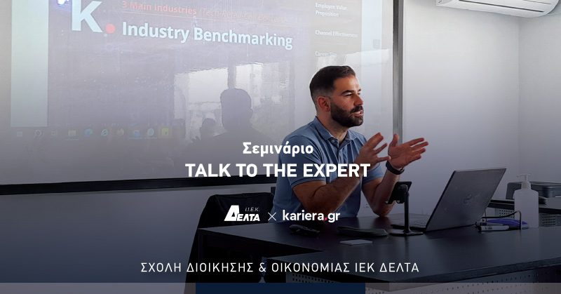 Talk to the Expert - Σεμινάριο με το kariera.gr - ΙΕΚ ΔΕΛΤΑ - iekdelta.gr