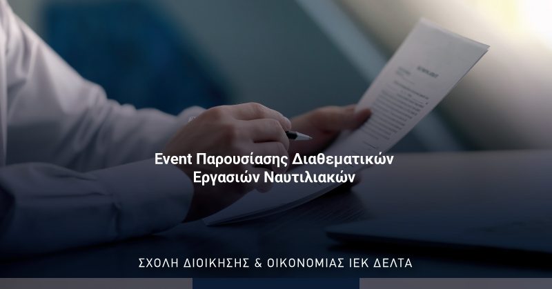 Παρουσίαση Διαθεματικών Εργασιών Ναυτιλιακών - ΙΕΚ ΔΕΛΤΑ - iekdelta.gr