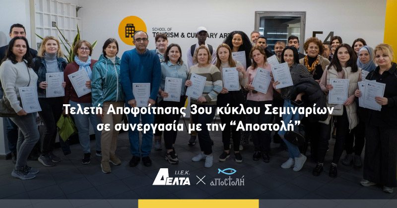Τελετή αποφοίτησης των σεμιναρίων σε συνεργασία με την «Αποστολή» - ΙΕΚ ...
